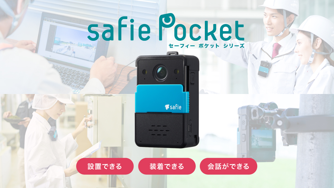 現場向けウェアラブルカメラSafie Pocket | 遠隔業務・遠隔支援を変えていく
